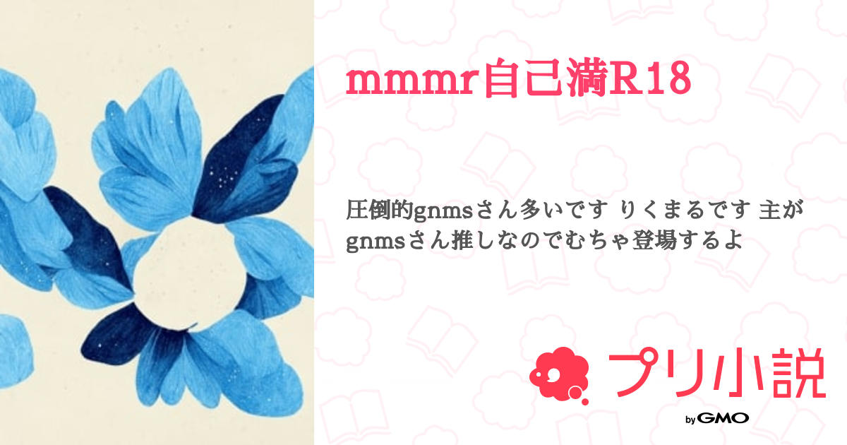 第2話：mmie（mmmr自己満R18）｜無料スマホ夢小説ならプリ小説 byGMO